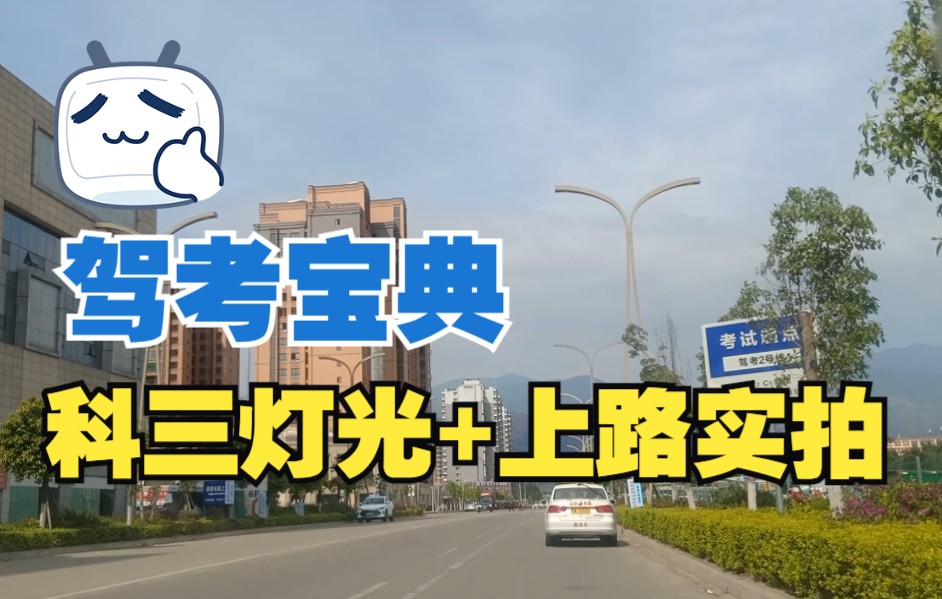 【驾考宝典】科目三考试一把过,看这条视频就够啦!灯光模拟+上路实拍...