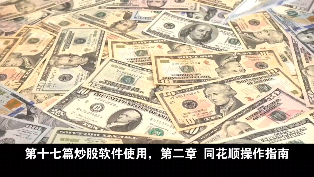 第十七篇炒股软件使用,第二章:同花顺操作指南