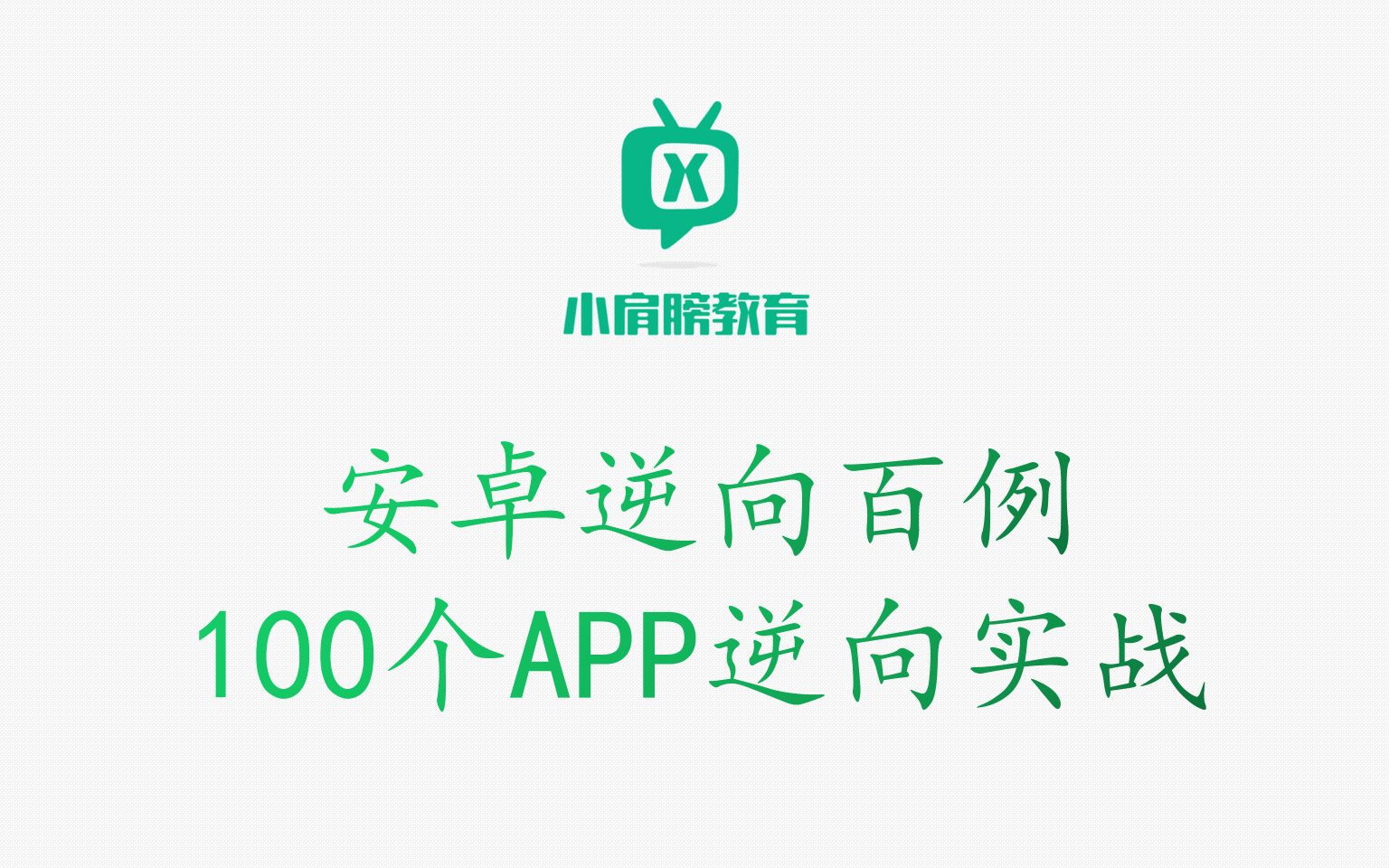 16.2.AES算法细节(加密运算)【安卓逆向百例】