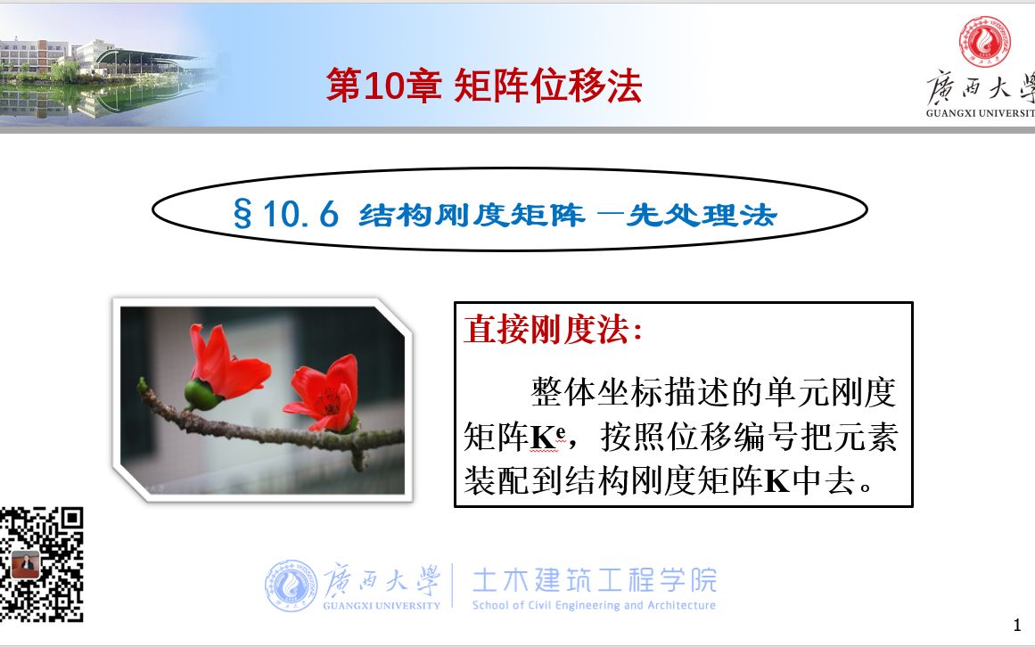 【结构力学】第10章 矩阵位移法- 第六节 先处理法的结构刚度矩阵