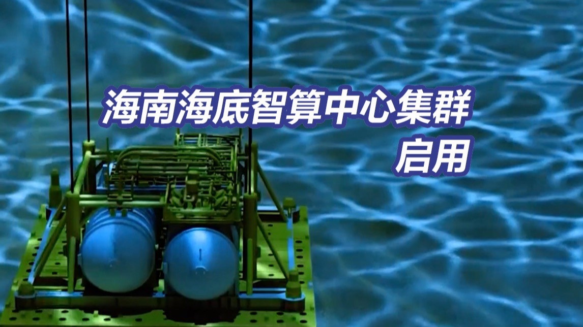 海南海底智算中心集群启用