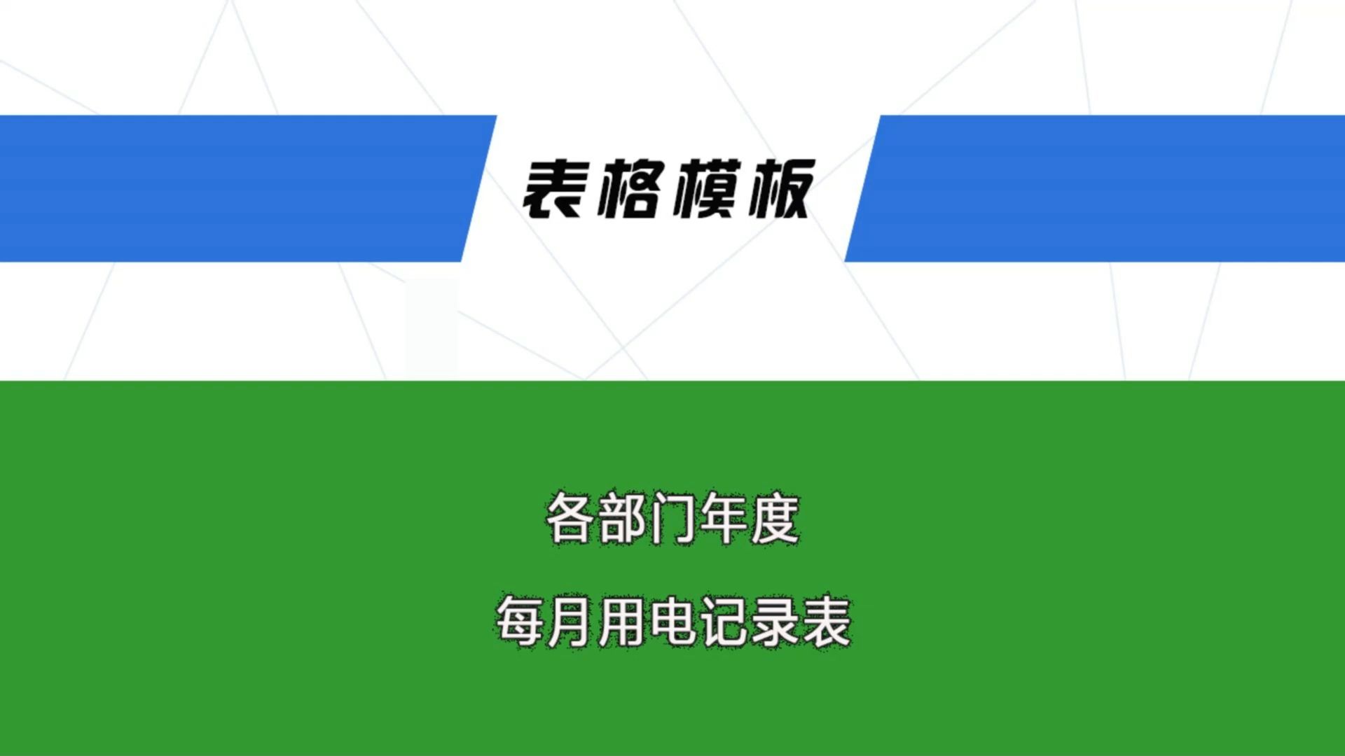 各部门年度每月用电记录表