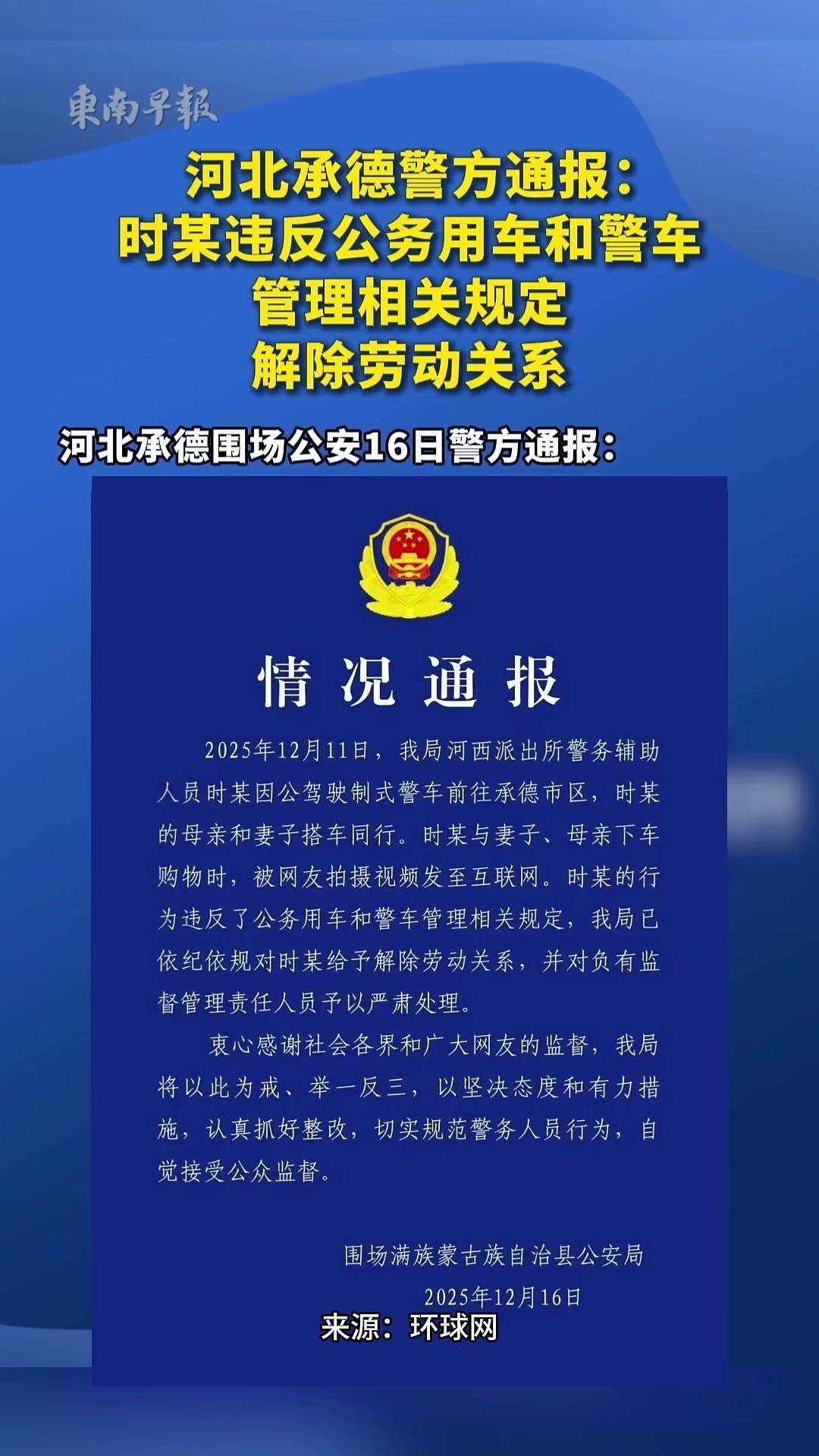 河北承德警方通报:时某违反公务用车和警车管理相关规定,解除劳动...