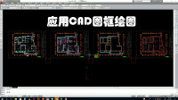 7分钟教会你应用CAD图框绘图,操作简单,小白也能轻松上手!