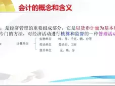 会计的概念和含义