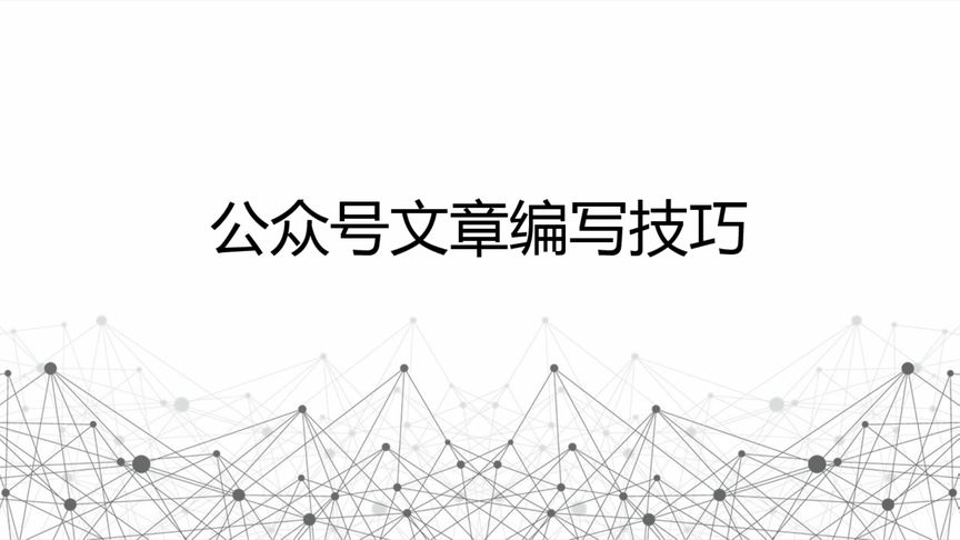 公众号文章编写技巧