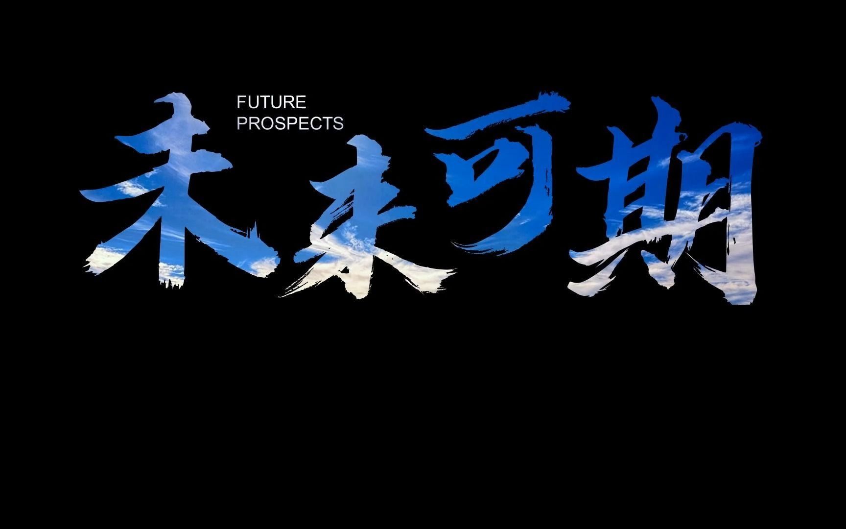 没有视频就不能做PPT电影感结束页?笑话,强者从不抱怨环境!