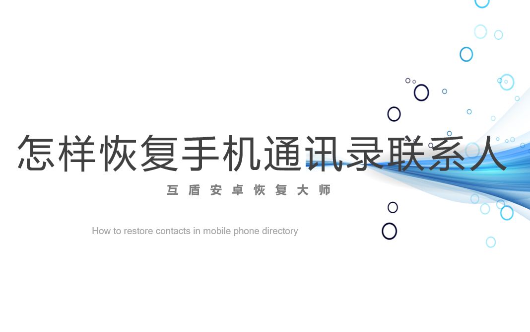 怎样恢复手机通讯录联系人?轻松恢复教程