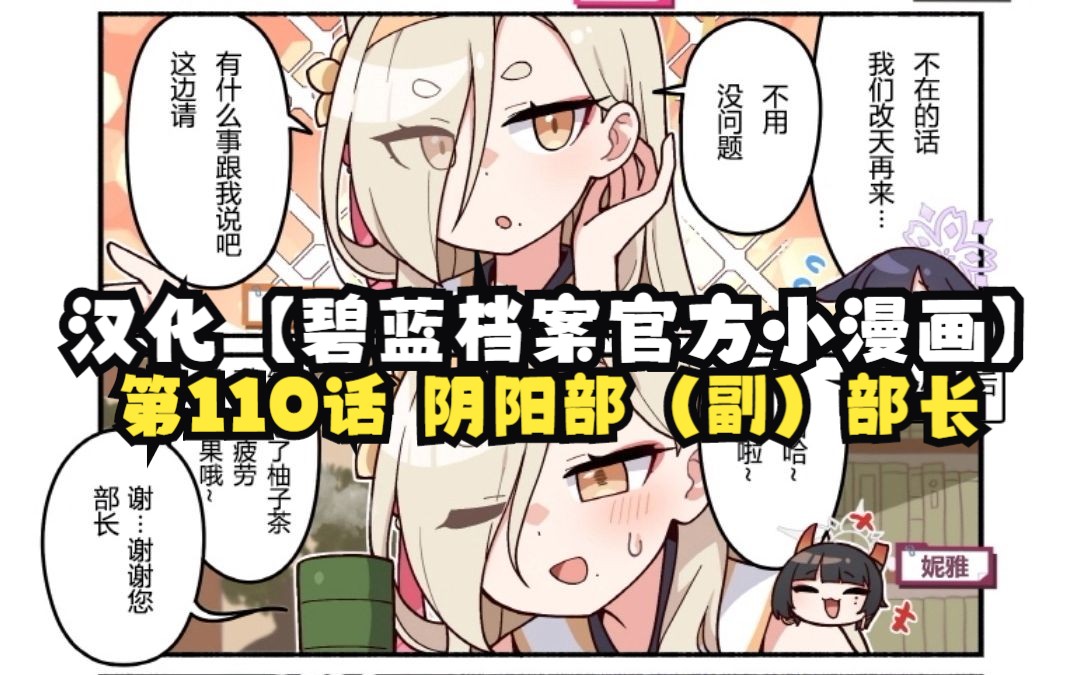 ...【碧蓝档案官方小漫画】第110话 阴阳部(副)部长_手机游戏热门视频