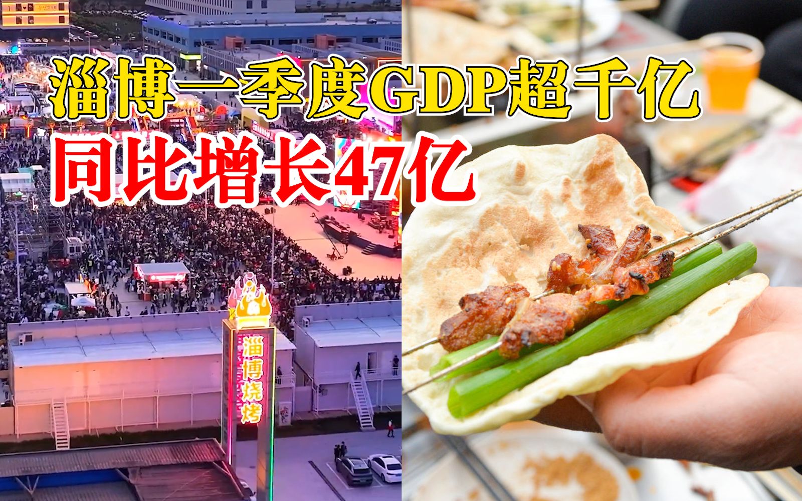 淄博一季度GDP超千亿同比增长47亿:餐饮业销售额增长最快