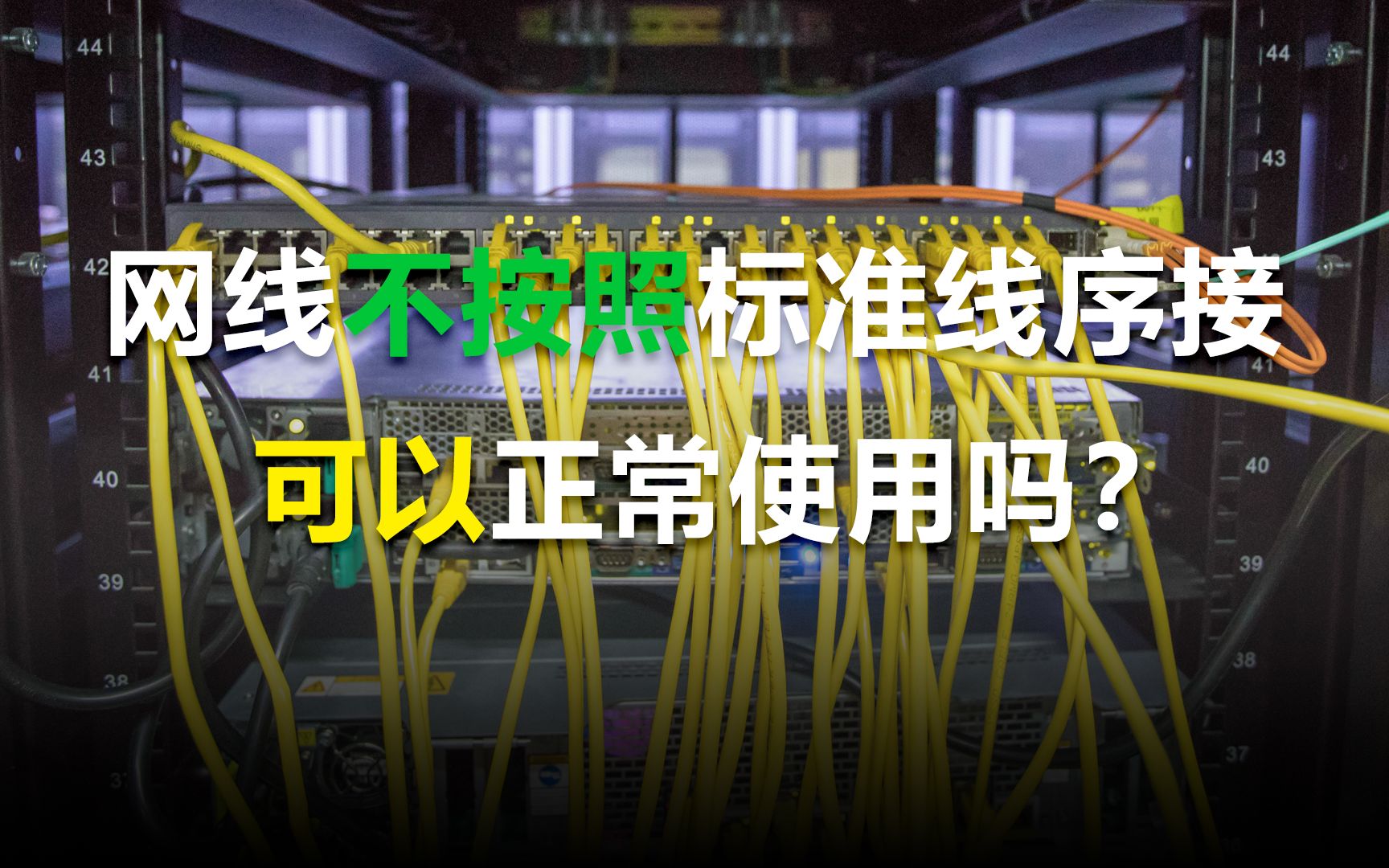 未按标准线序接水晶头的影响与稳定传输的重要性