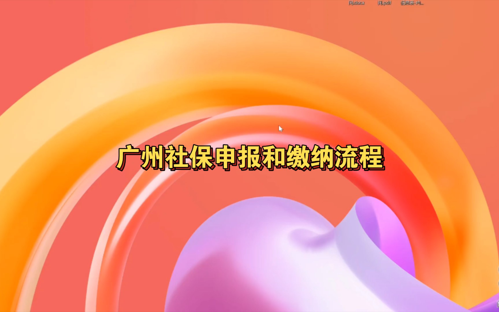 广州市社保的申报和缴纳流程。