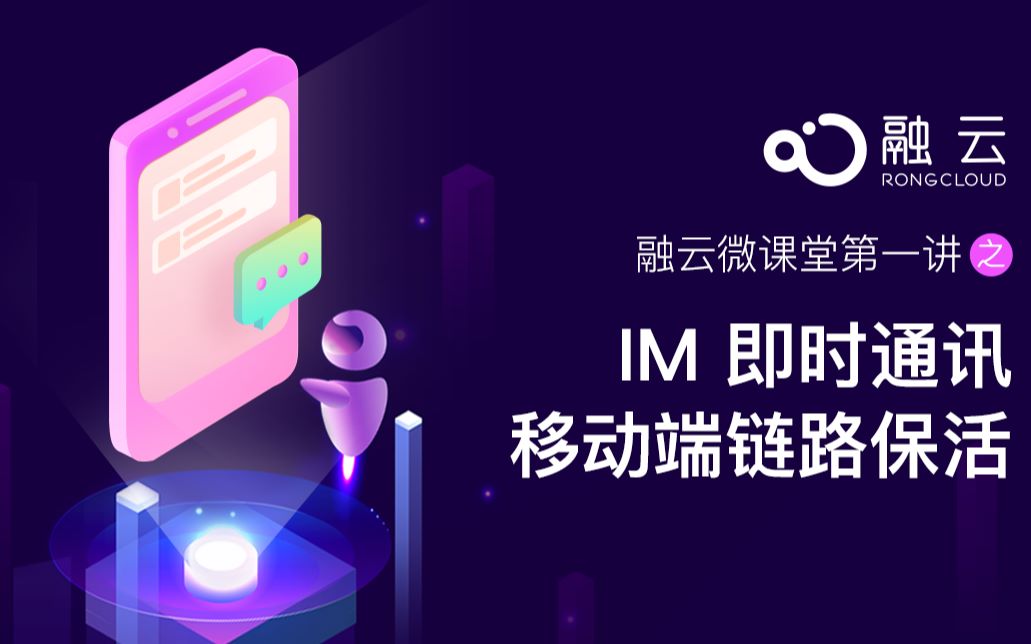 融云微课堂第一讲 | IM 即时通讯之移动端链路保活