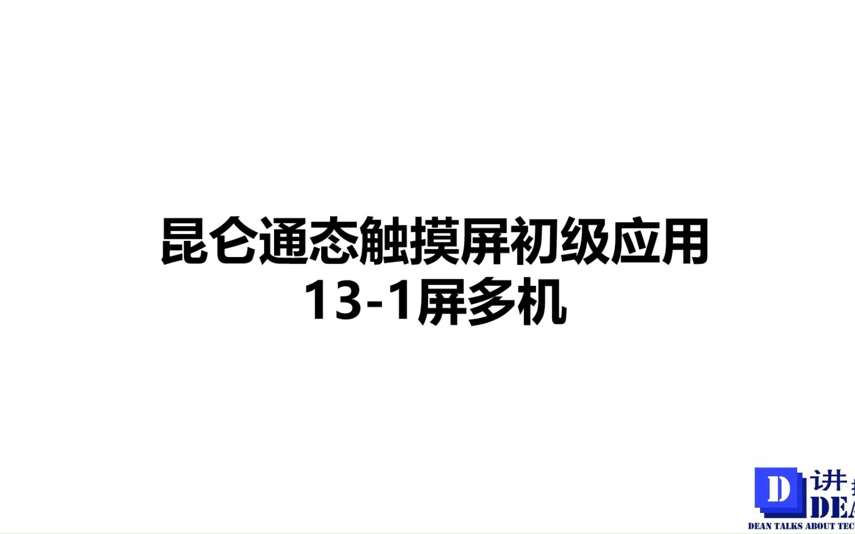 昆仑通态视频教程-13-一屏多机.mp4