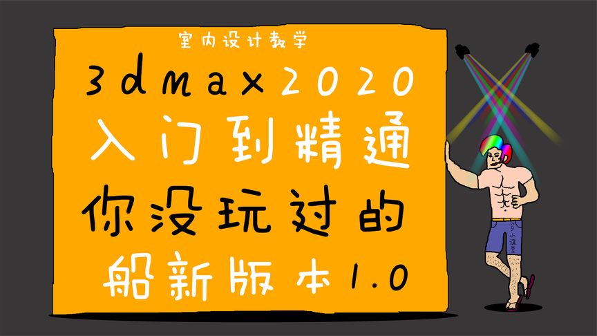 3dmax2020从入门到精通全套教程19:对称命令【室内设计教学】