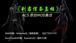 《刺客信条枭雄》原创MOD集合