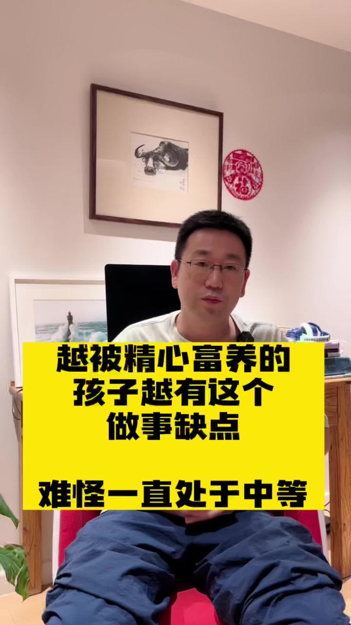 ...这个缺点,难怪一直处于中等#家庭教育 #叛逆 #亲子关系 @抖音短视频