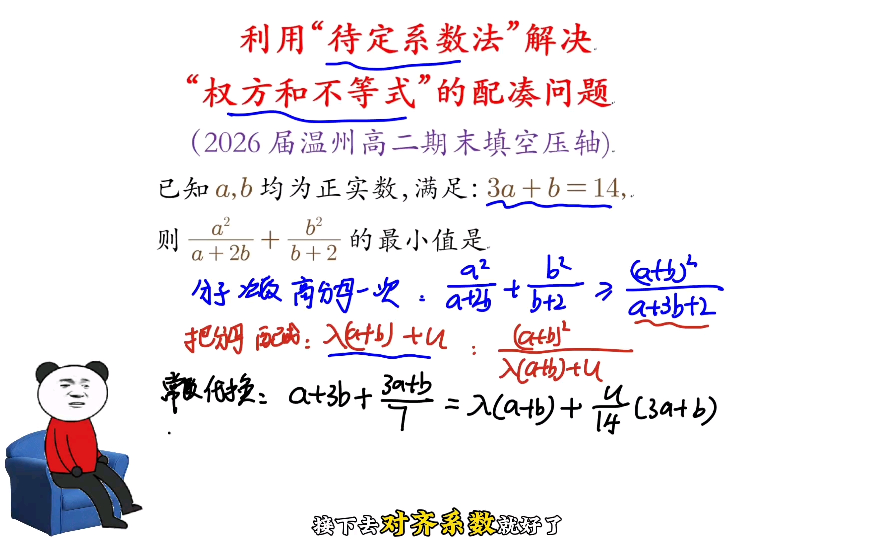 用待定系数法解决权方和不等式的系数配比问题,超实用的技巧