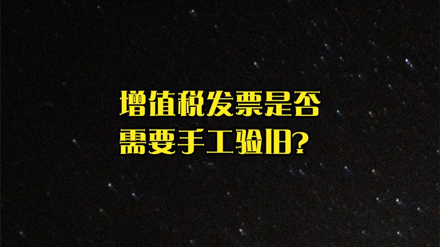 增值税发票是否需要手工验旧?