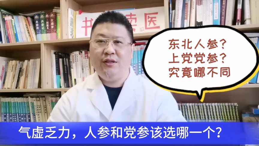 人参和党参这2味药都能补气,有啥区别呢?清朝纪晓岚用1句话说透