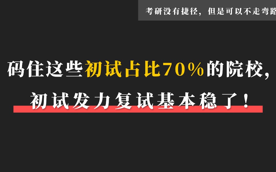 码住这些初试占比70%的院校,初试发力复试基本稳了!