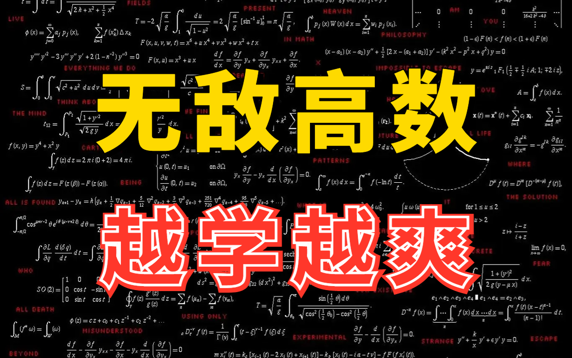 微积分、概率论、泰勒公式、拉格朗日、贝叶斯分析、聚类分析等难懂...