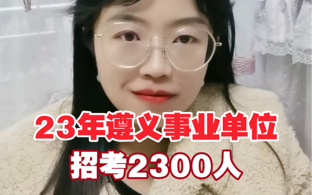 遵义事业单位招考2300人