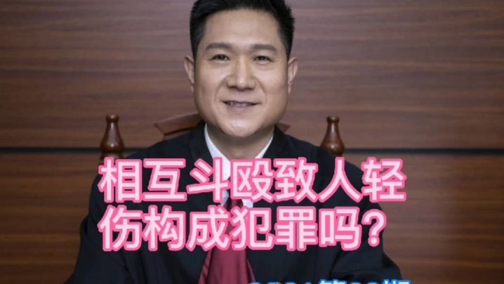 相互斗殴致人轻伤构成犯罪吗?