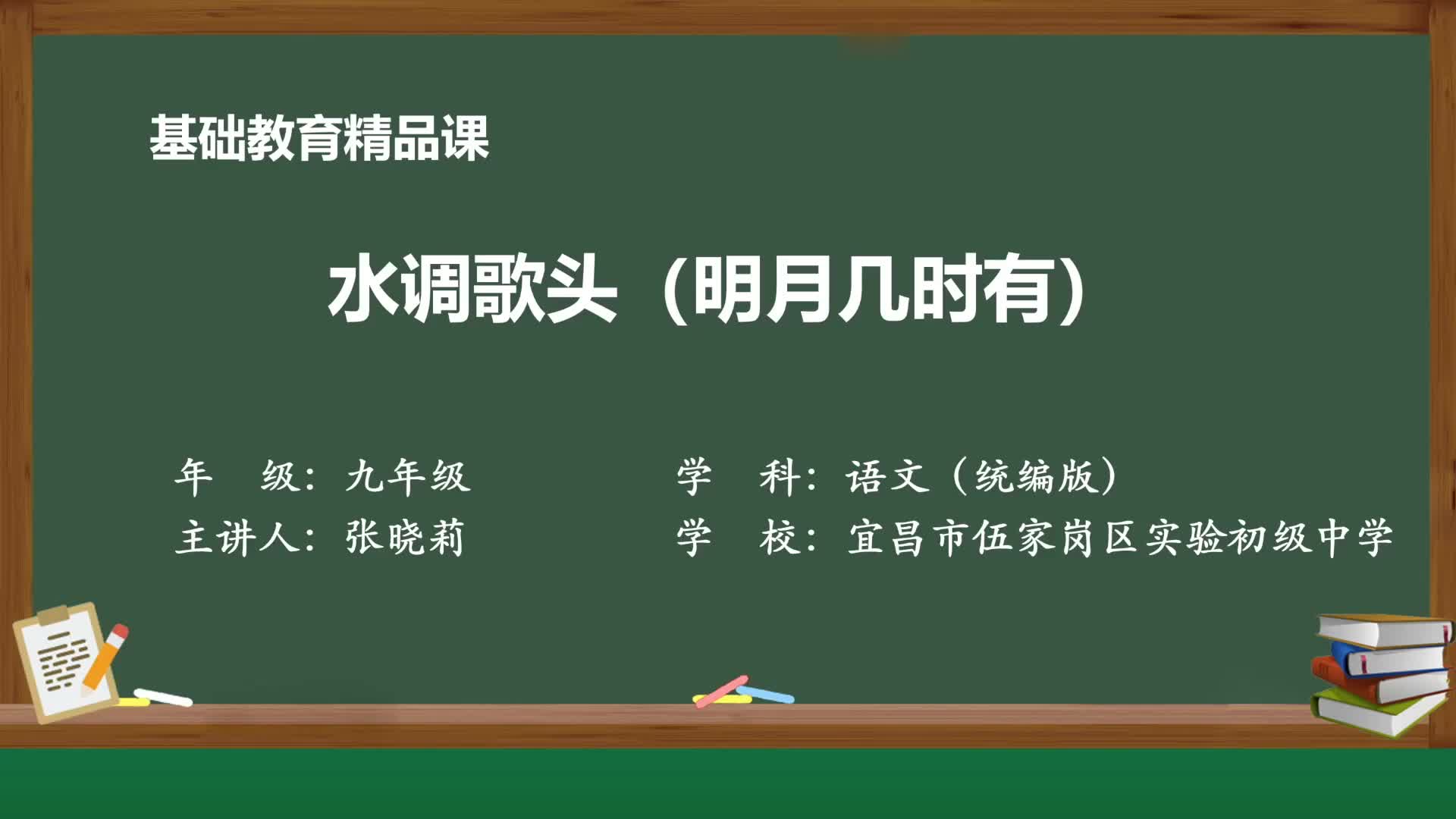 部编版语文九年级上册精品课件 水调歌头(明月几时有)