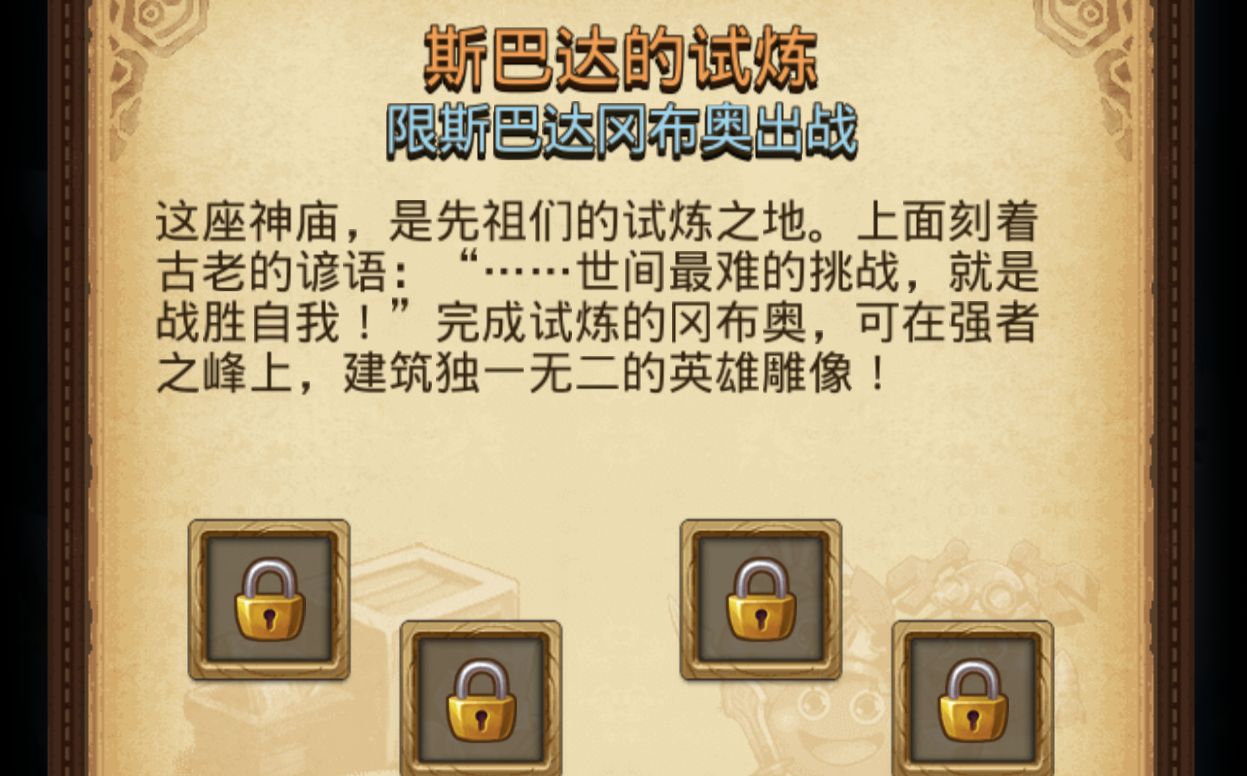 【鬼雄】《不思议迷宫》斯巴达冈布奥试炼-简单攻略