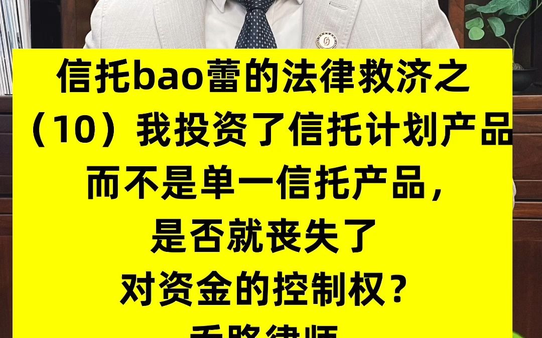 信托bao蕾的法律救济之 (10)我投资了信托计划产品而不是单一信托...