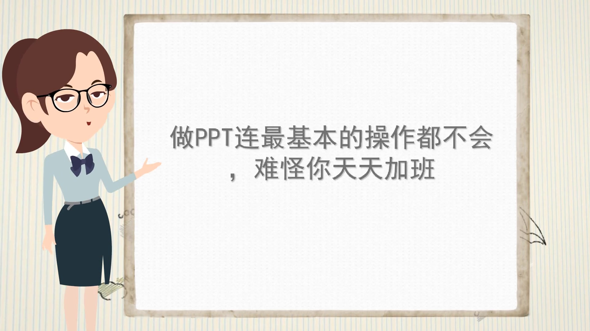 【电子课件制作】做PPT连最基本的操作都不会,难怪你天天加班