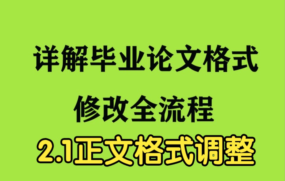 研三师兄详解毕业论文格式修改全流程之2.2正文格式调整