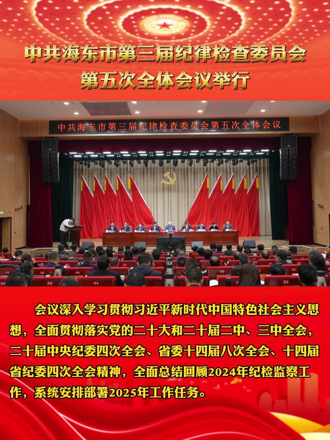 中共海东市第三届纪委第五次全体会议举行#青海海东