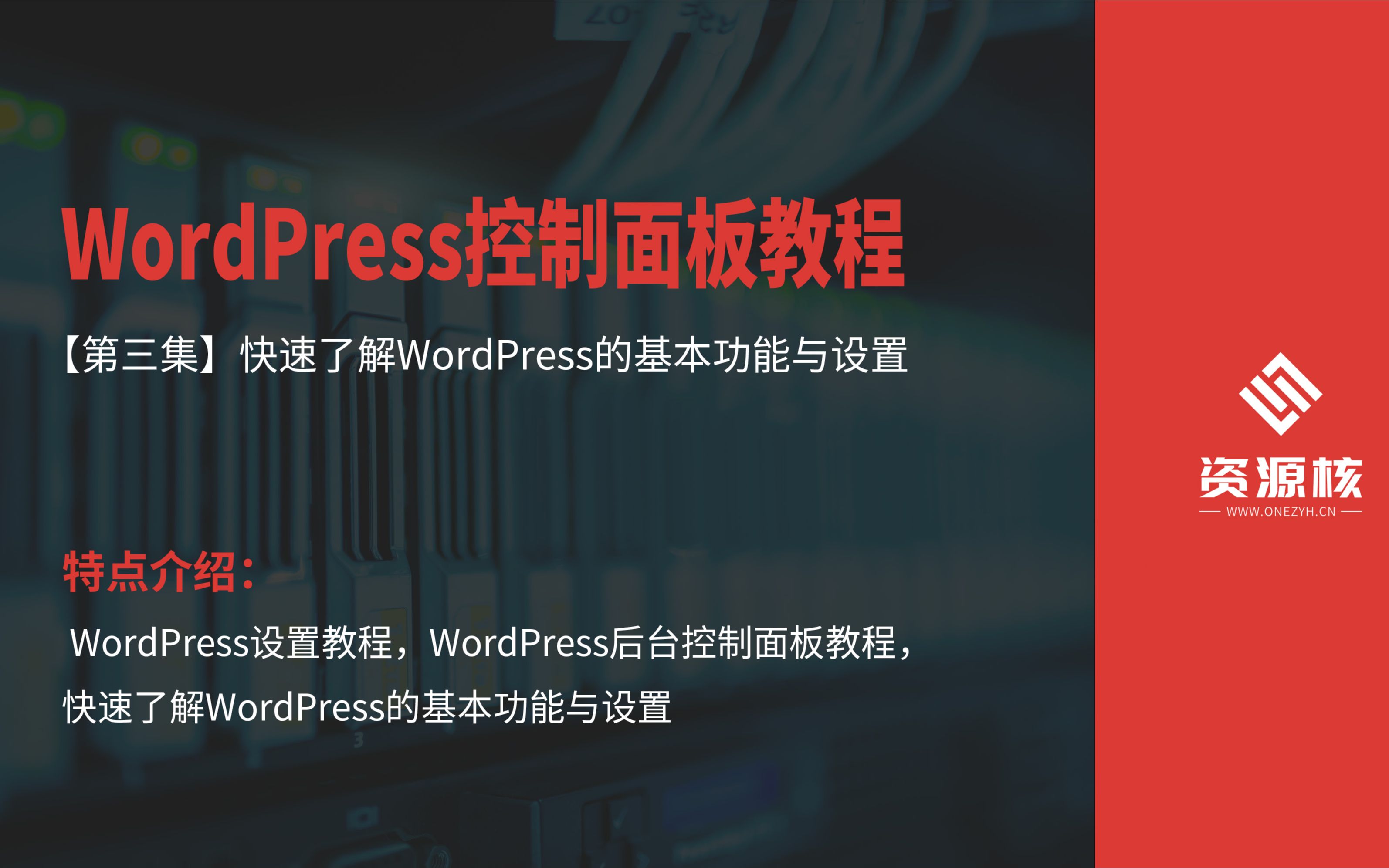 【十五分钟快速建站】第三集 WordPress设置教程,WordPress后台...
