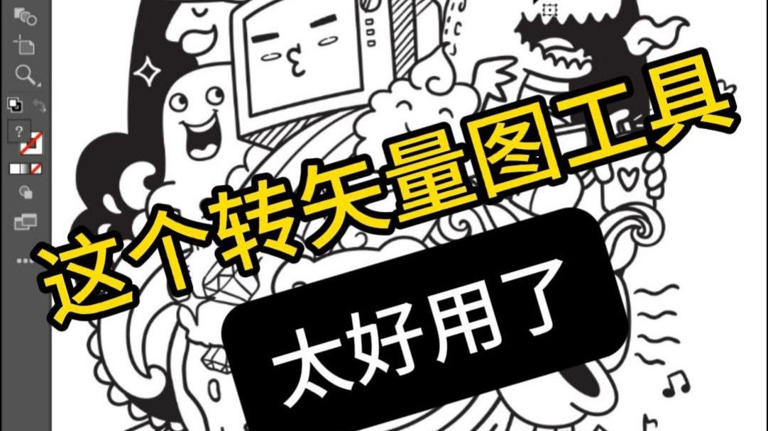 jpg图片转SVG矢量图转换工具太好用了吧