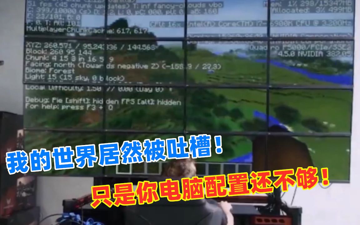 我的世界居然被吐槽!可能只是你电脑配置还不够!