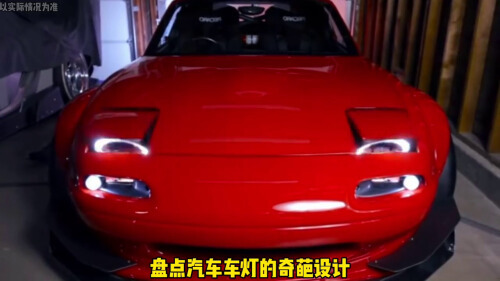盘点汽车车灯的奇葩设计