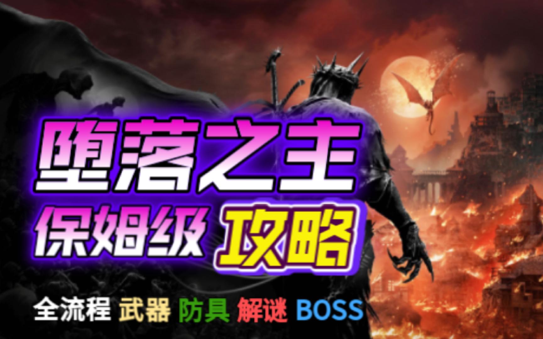 《堕落之主》保姆级流程攻略解说 第13集:启示深渊(下集)【首领BOSS...