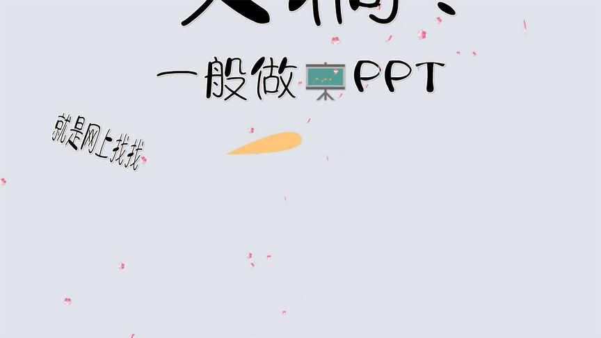 超好用的PPT制作软件,轻松做出精彩PPT! _动态ppt用什么做