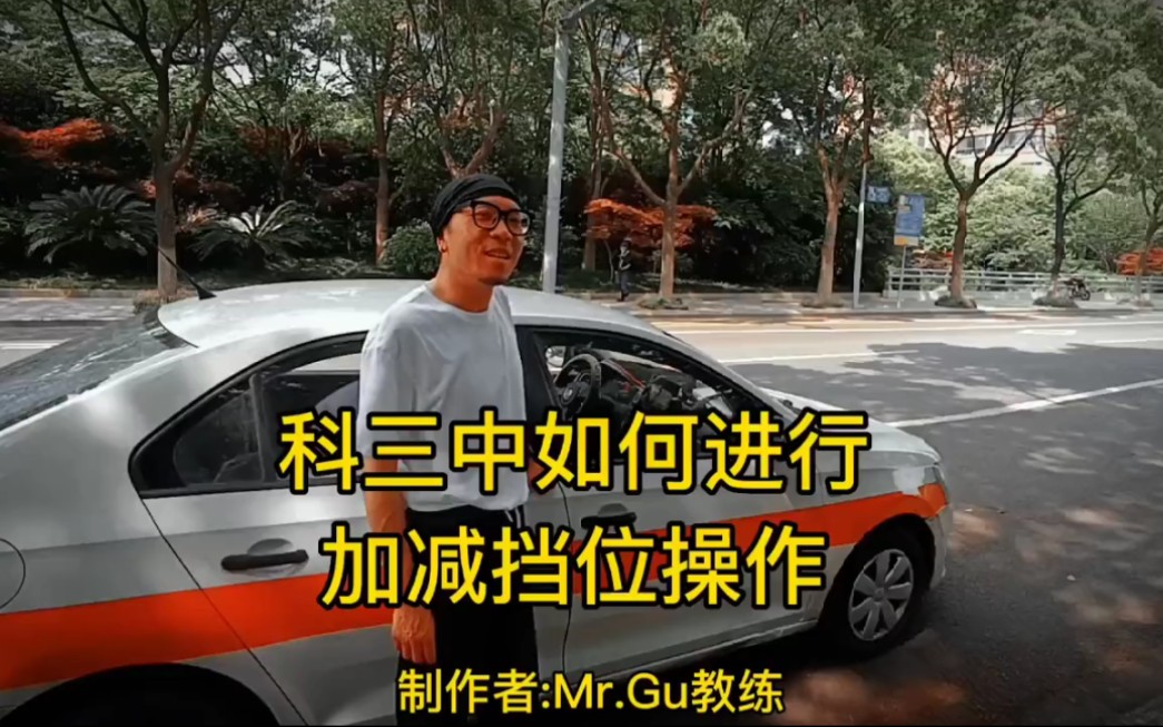 科三考试,C1 手动挡如何进行加减挡位操作?
