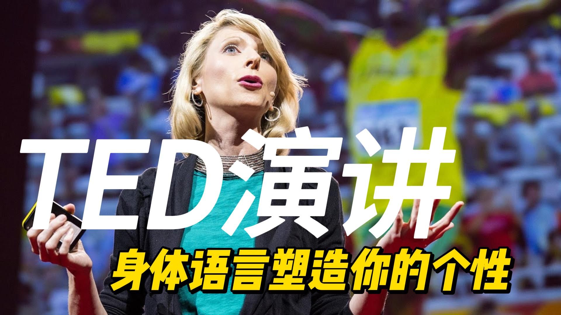 TED演讲 | TED | 你的身体语言可能塑造你的个性