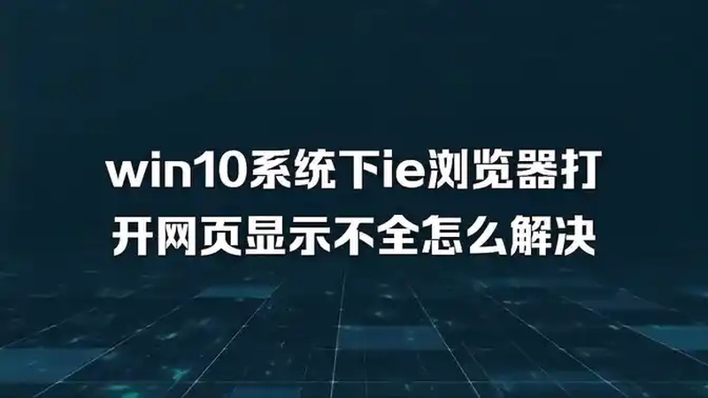 win10系统下ie浏览器打开网页显示不全怎么解决
