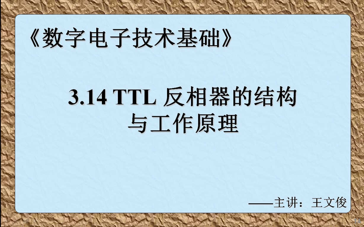 数字电子技术基础 3.14 TTL反相器的结构与工作原理
