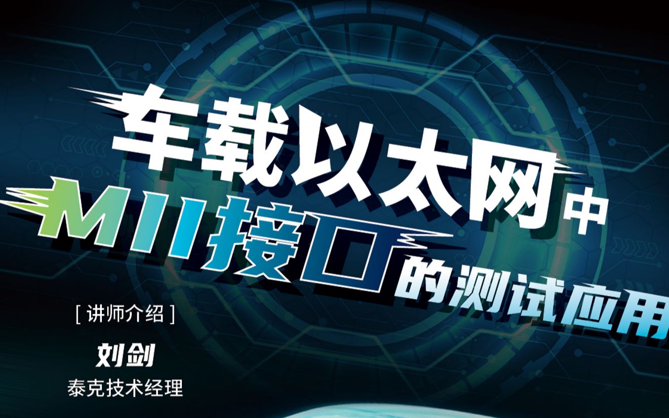 车载以太网中MII接口的测试应用