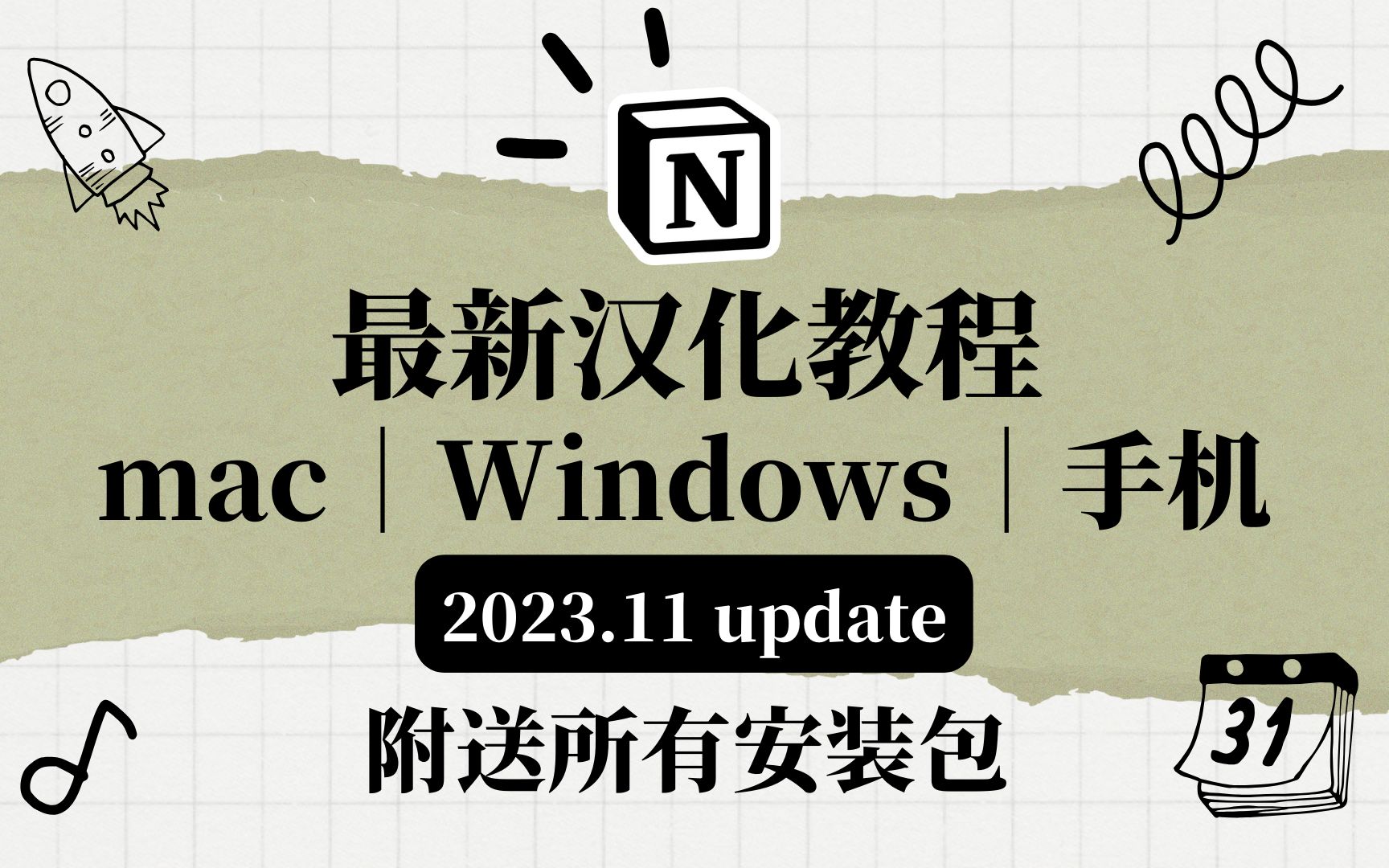 notion最新汉化教程 电脑|手机|平板