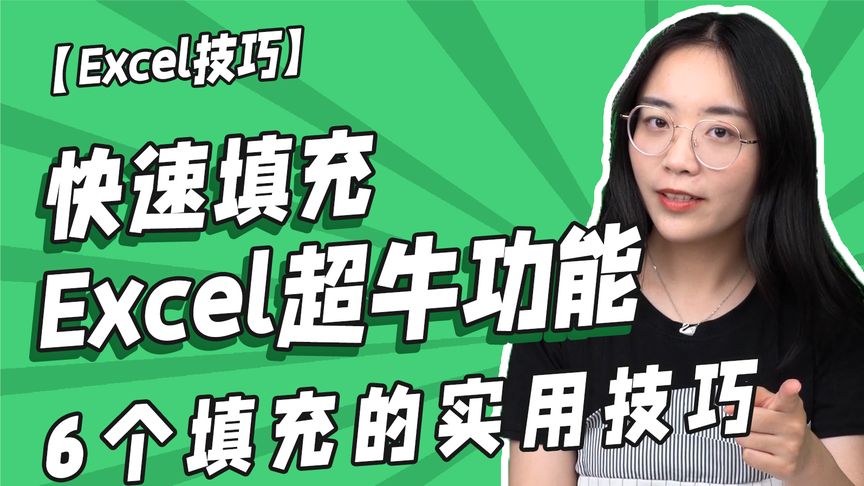 Excel牛人都知道!掌握快速填充的方法,就是这6个超牛的填充技巧