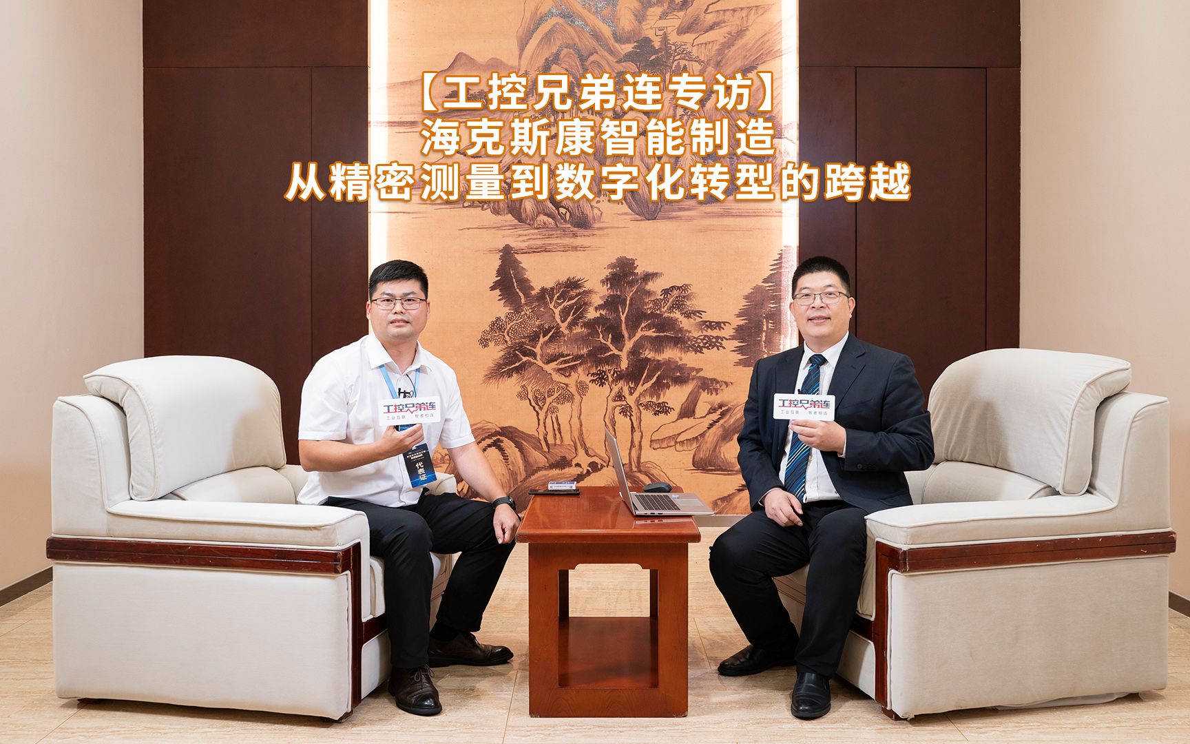 【工控兄弟连专访】海克斯康智能制造:从精密测量到数字化转型的跨越