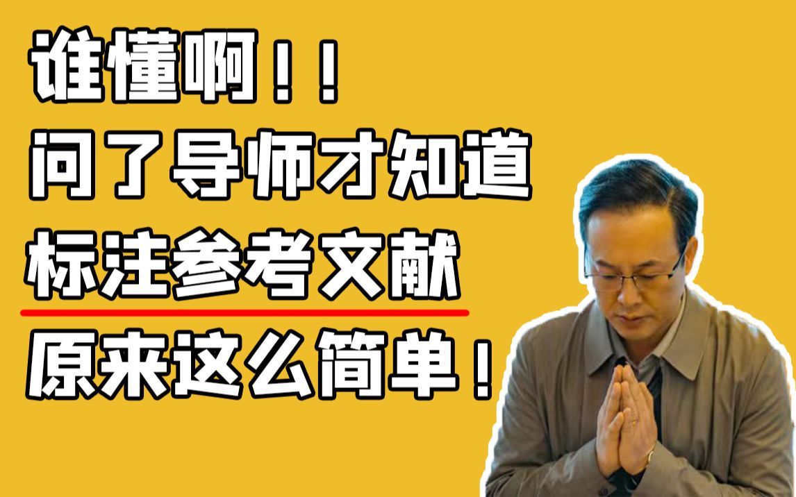 大数据请把我推给还没标注参考文献的同学❗❗