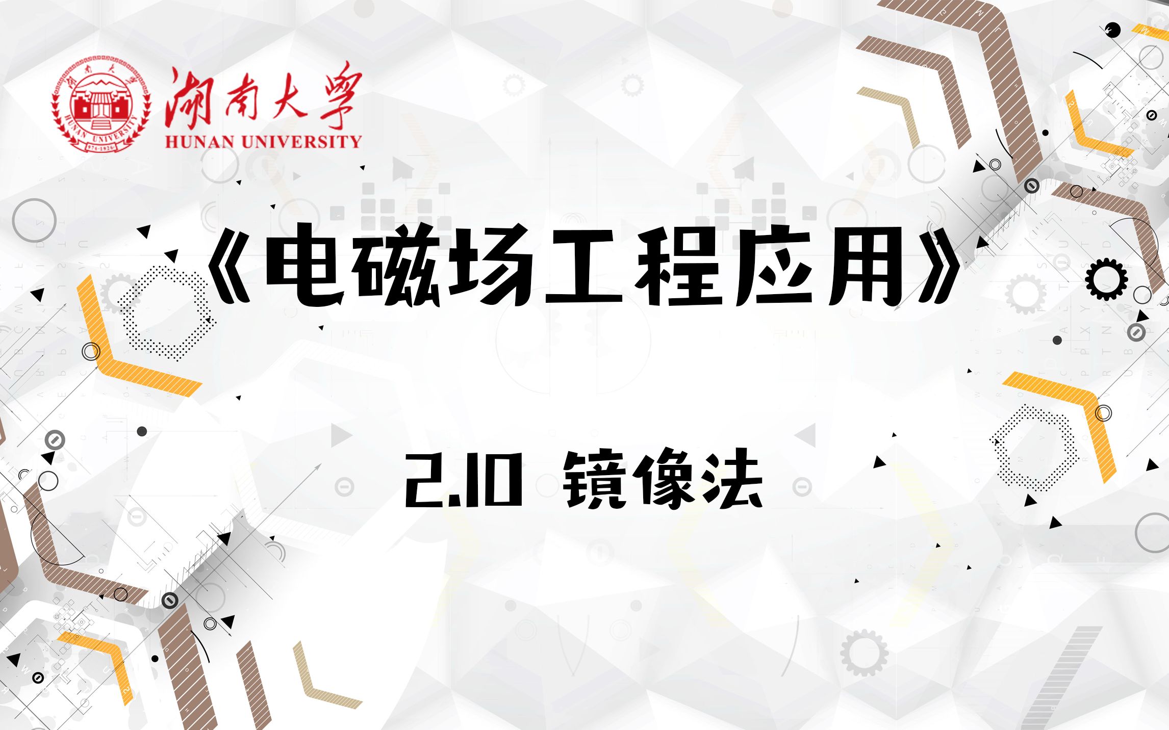 【湖南大学_电磁场工程应用】2.10 镜像法